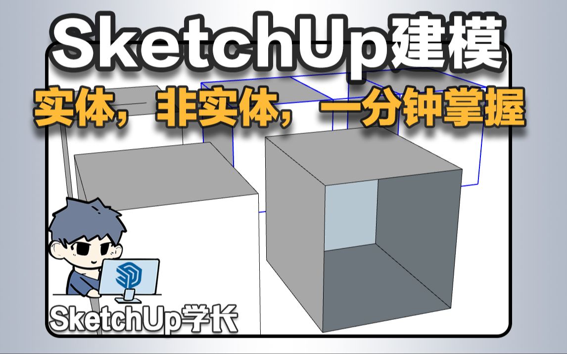 SketchUp建模-——实体,非实体,一分钟掌握