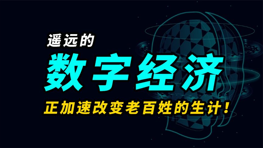 政府报告中常出现的“数字经济”到底是啥?和我们有啥具体关系?