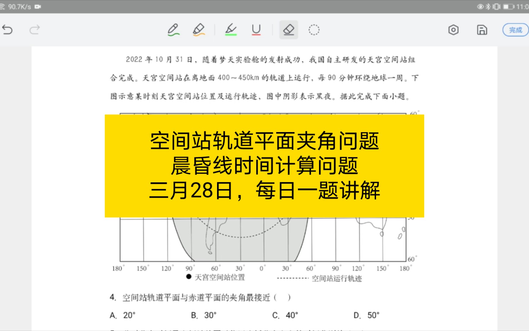 空间站轨道平面夹角问题晨昏线时间计算问题3月28日,每日一题讲解