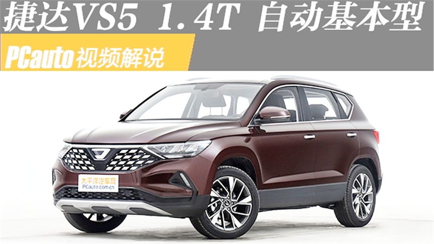 视频解说捷达VS5 2019款 1.4T 自动基本型