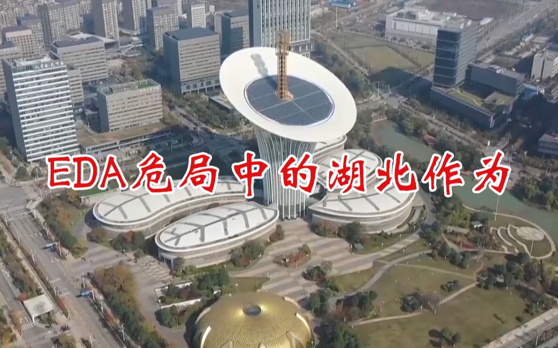 EDA危局中的湖北作为