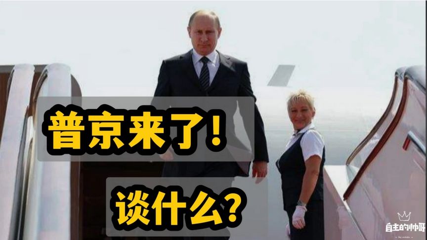 总统普京抵达北京,有些话只能在北京说,有些事只能在北京定