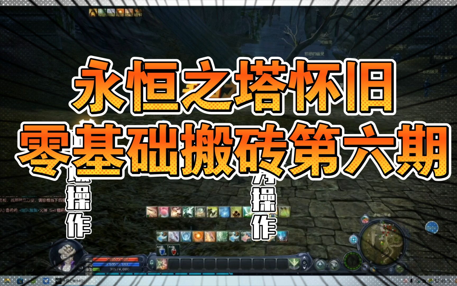 永恒之塔怀旧零基础搬砖第六期