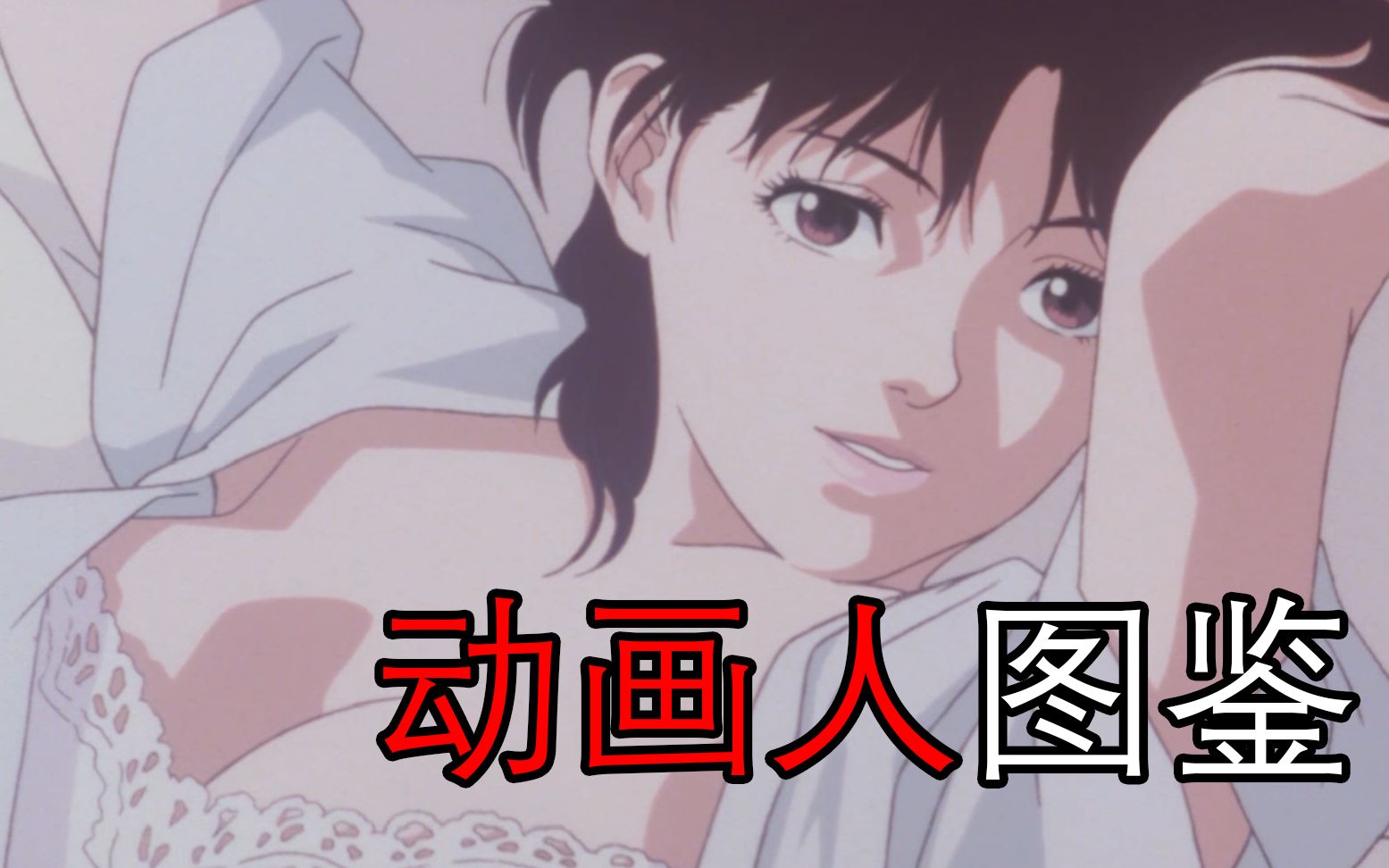 ...聊聊被名导抄袭的烧脑名作《未麻的部屋》【动画人图鉴:今 敏其二】