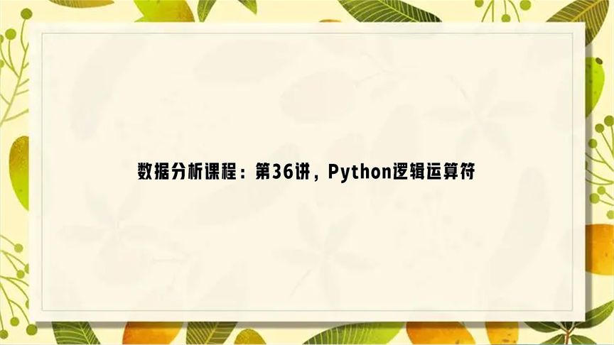 数据分析课程:第36讲,Python逻辑运算符