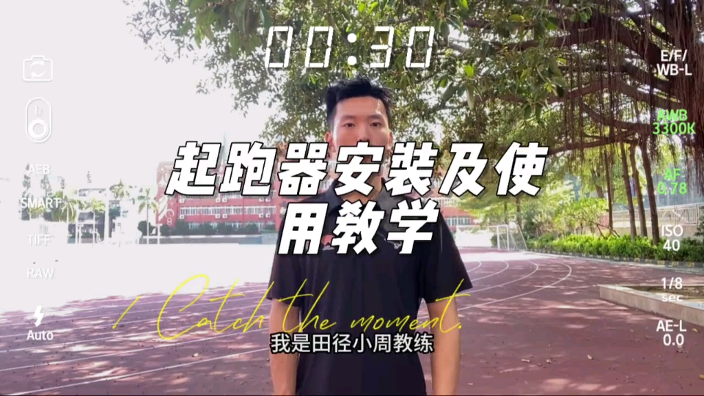 今天给大家分享一期关于起跑器的使用方式、摆放方式以及易犯错误，专门针对于新手小白以及刚接触田径训练的体育生。#体育生 #起跑 #干货分享 #干货教学
