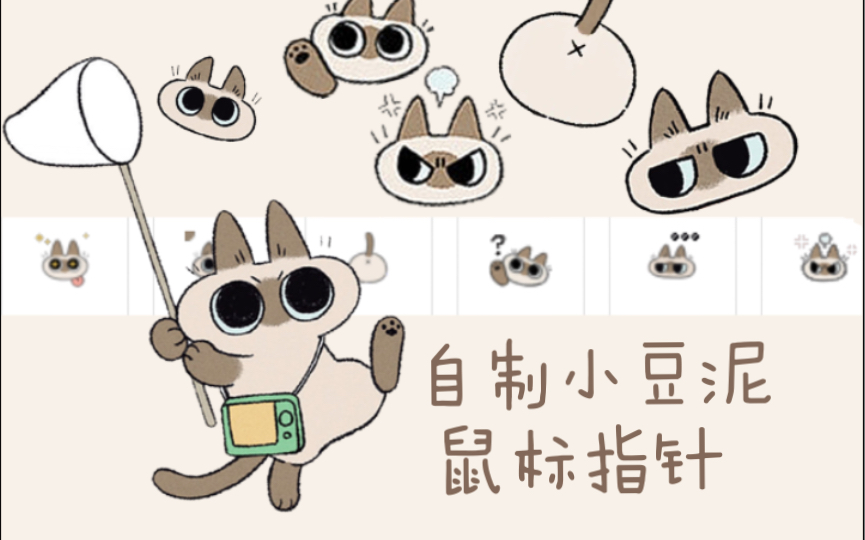 【小豆泥鼠标指针】看了就爱上的小豆泥光标,点击领取