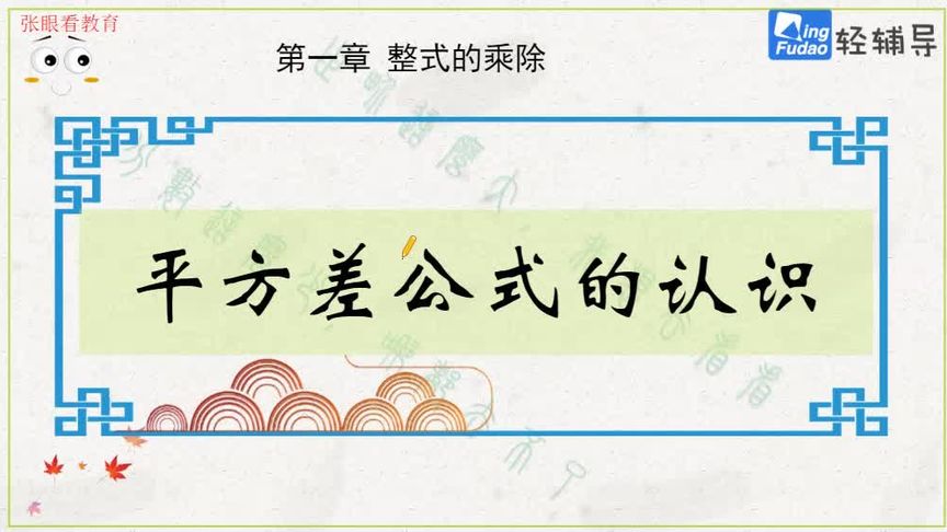 数学同步辅导整式的乘除之平方差公式的认识