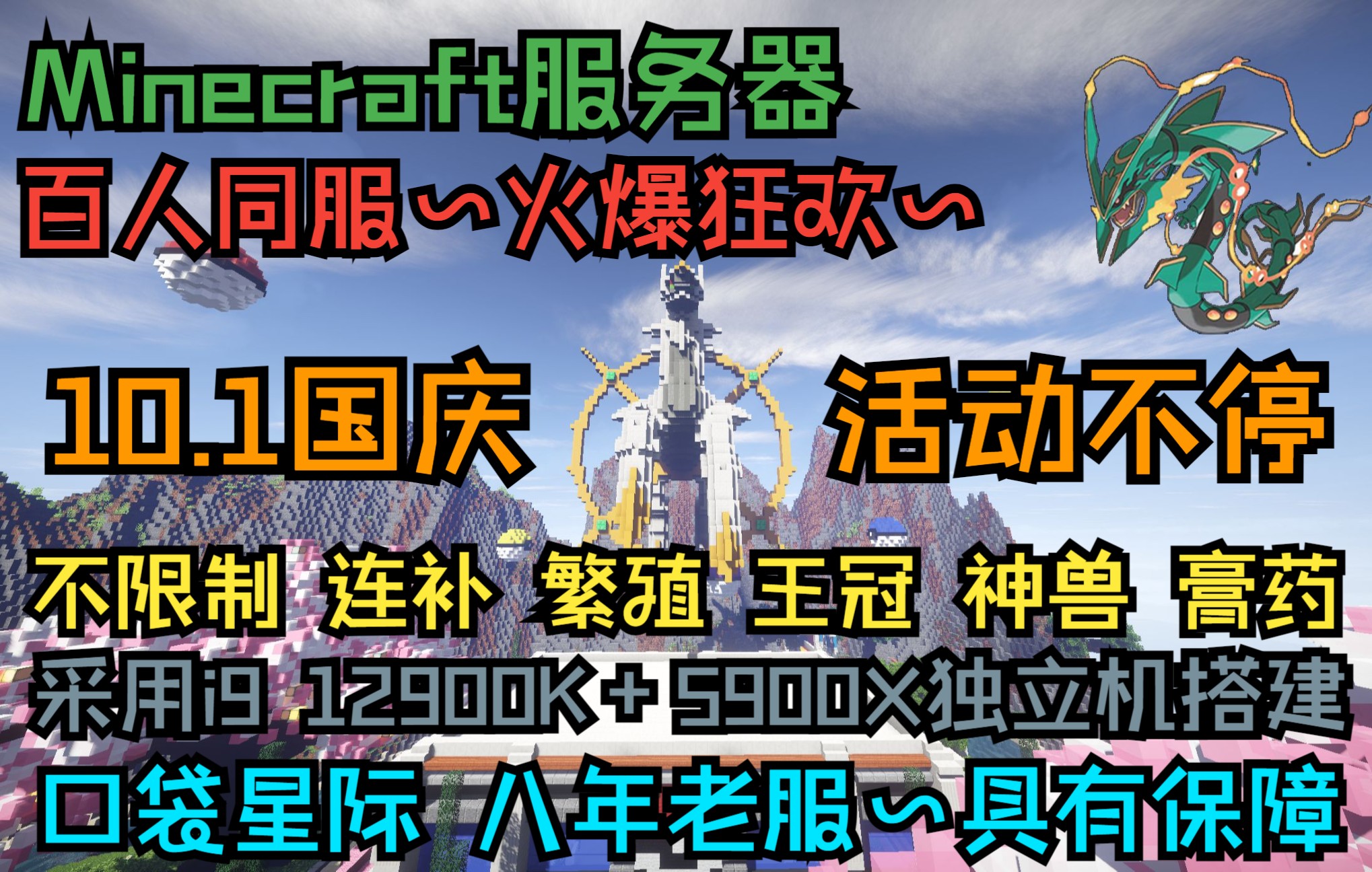 我的世界宝可梦良心服务器!国庆狂欢~不限神兽 不限繁殖 不限连补 ...