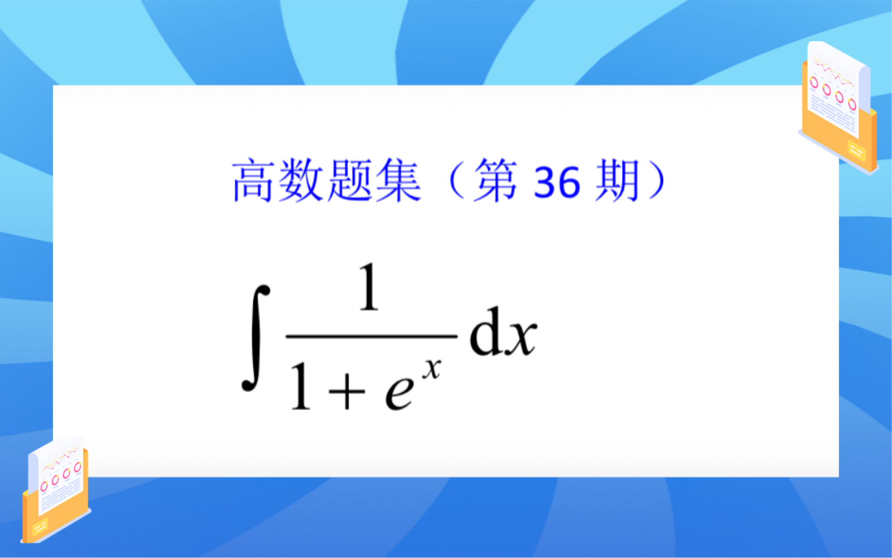高数题集(第36期)不定积分遇到e^x,要善于观察被积函数进行凑微分