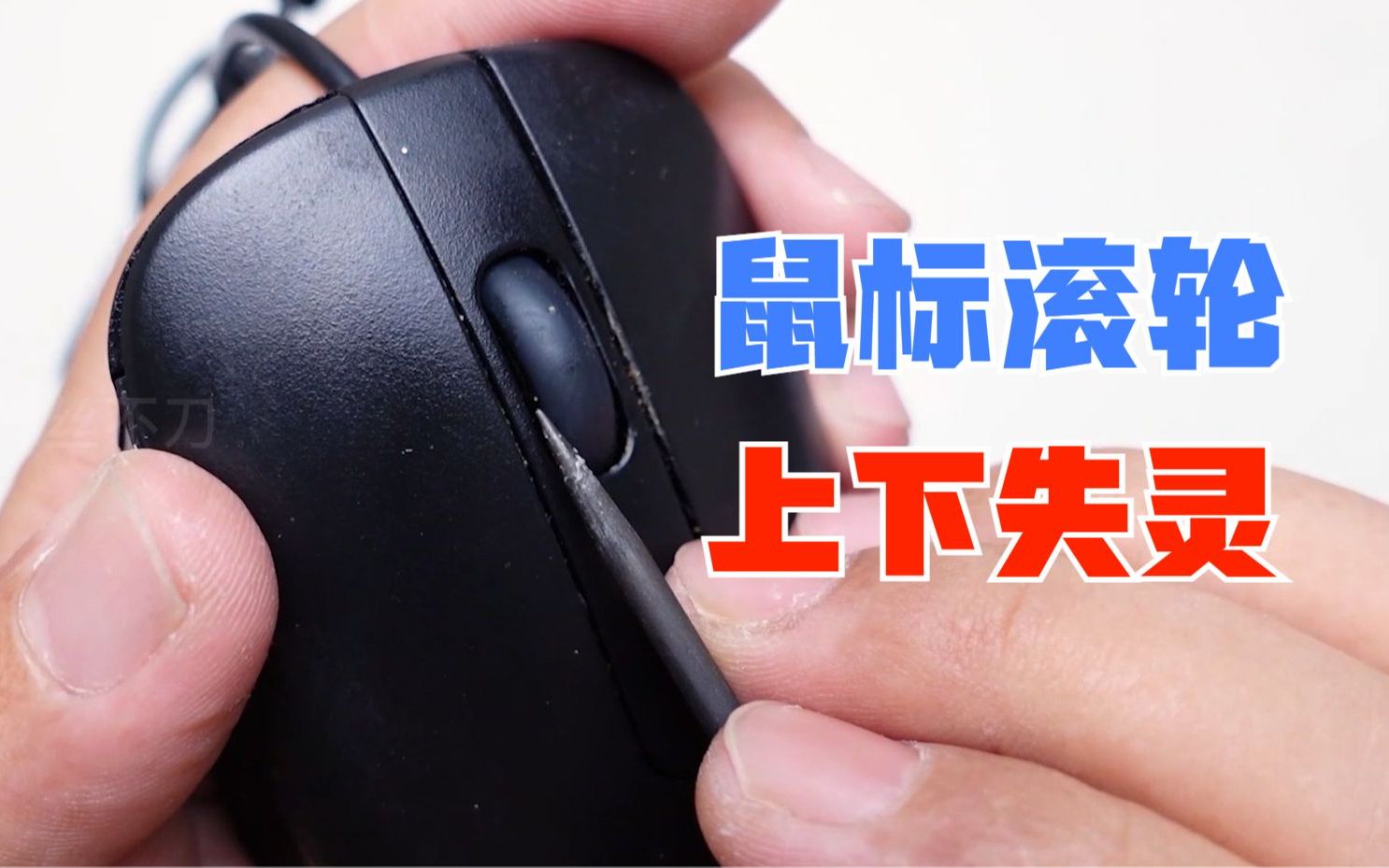 鼠标滚轮失灵修复方法,1元钱搞定,自己就能修