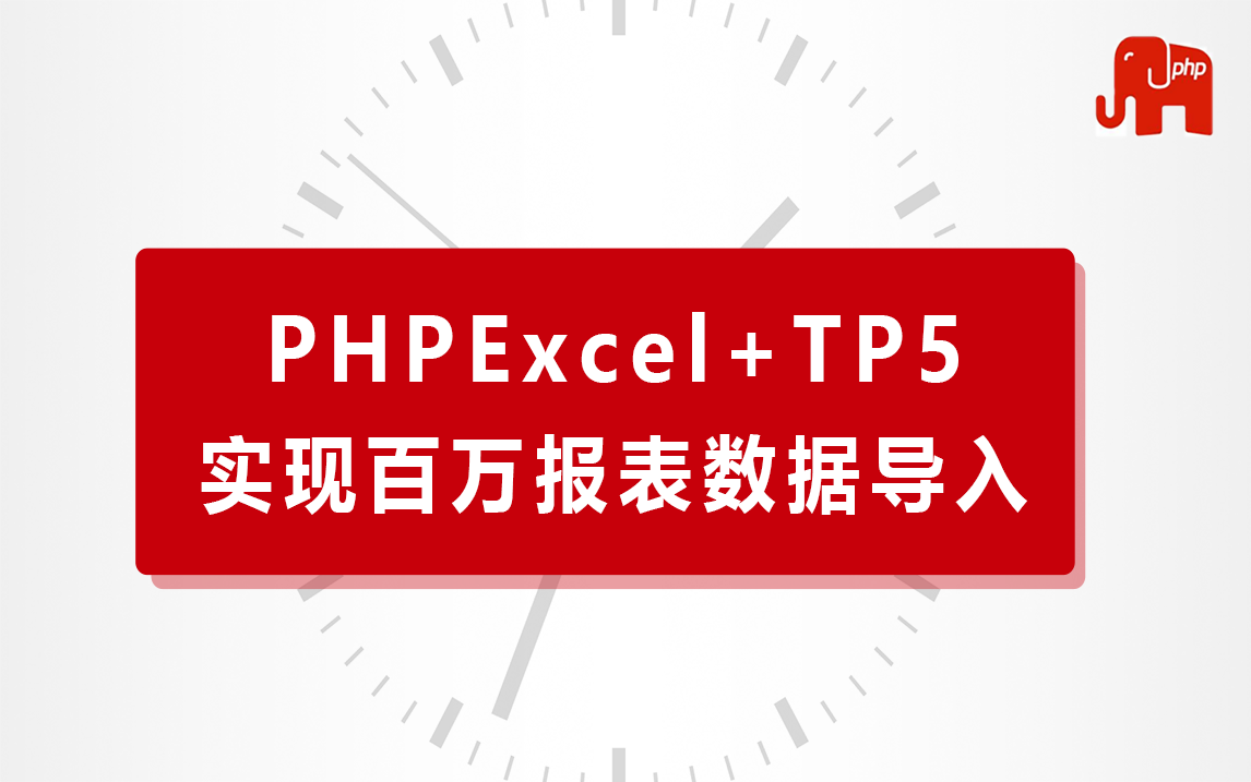 PHP高级|PHPExcel+PHP开发框架TP5实现百万级报表数据导入实战...