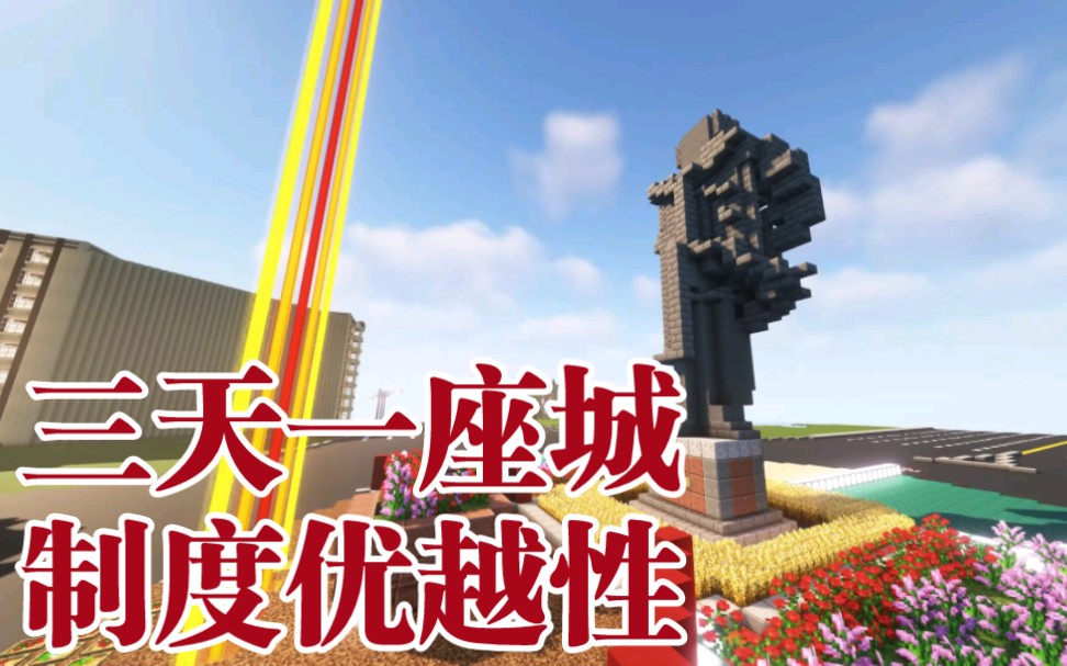 【MC】共产服速度•三天一座城