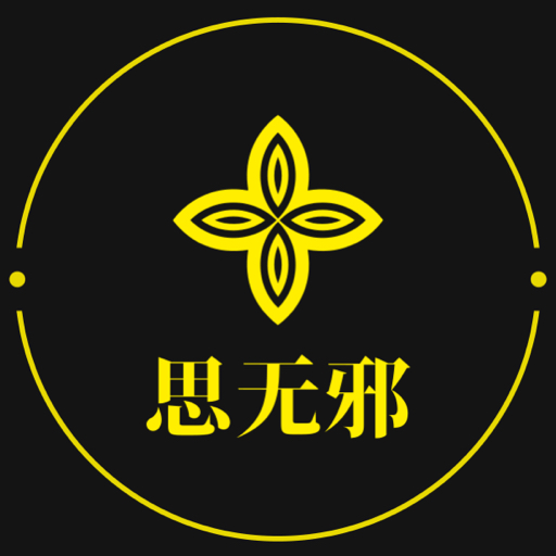思行录 