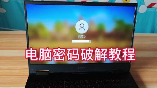 电脑密码忘记啦1分钟教你如何破解花钱破密码过