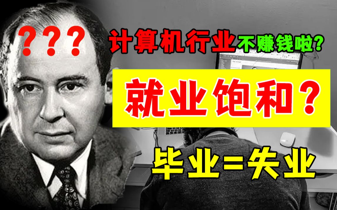 不理解!计算机行业早就饱和了?现在读计算机专业的就找不到工作了?