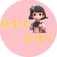 糖果果影像厅 