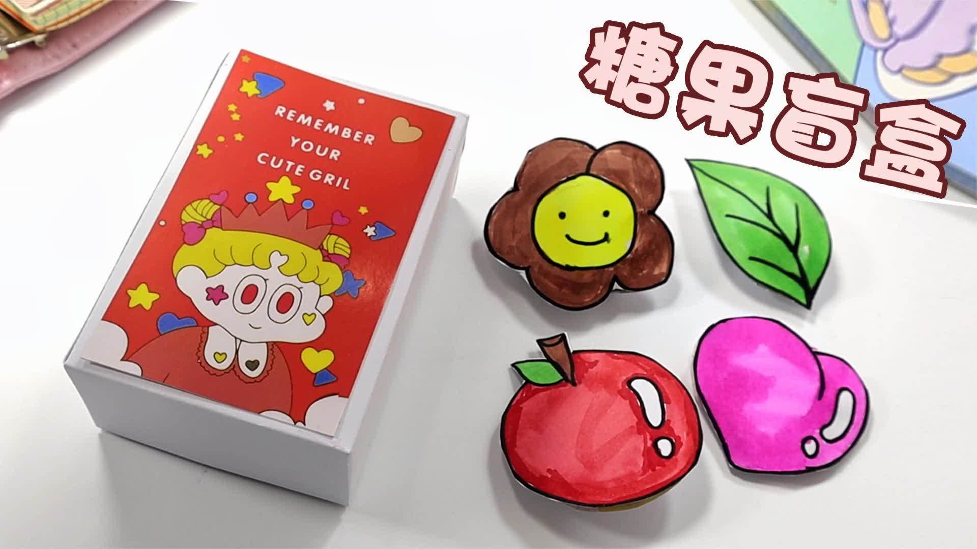 拆自制的糖果盒子盲盒,还有4个水果盲袋