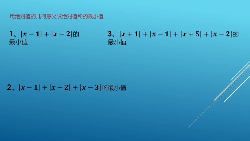用绝对值的几何意义 求绝对值和的最小值