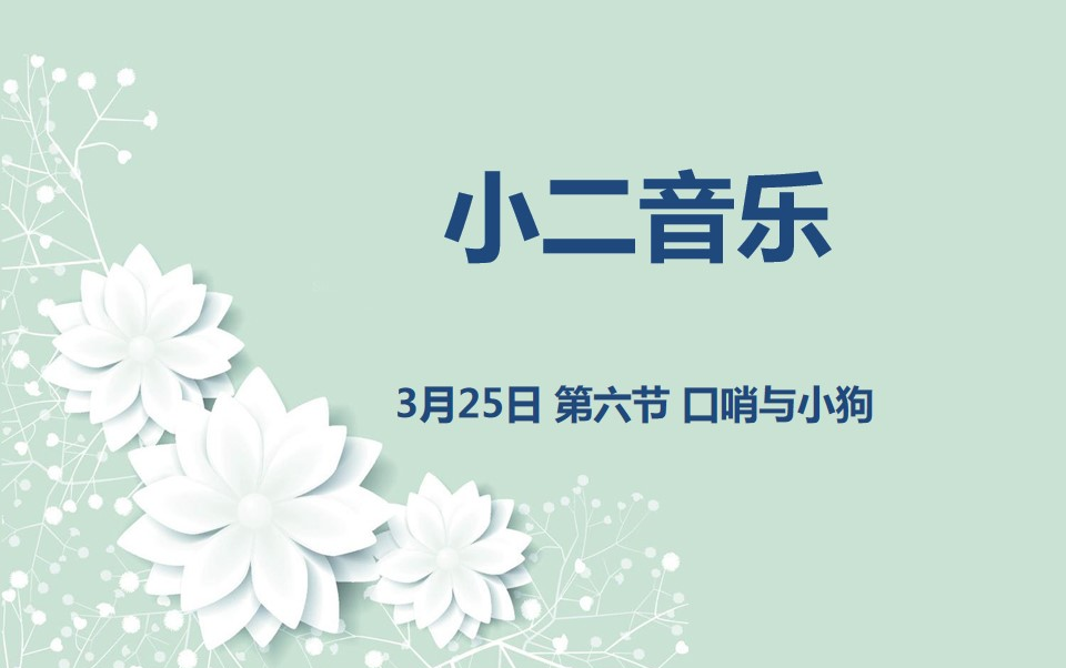 小二音乐03-25 第六节 口哨与小狗