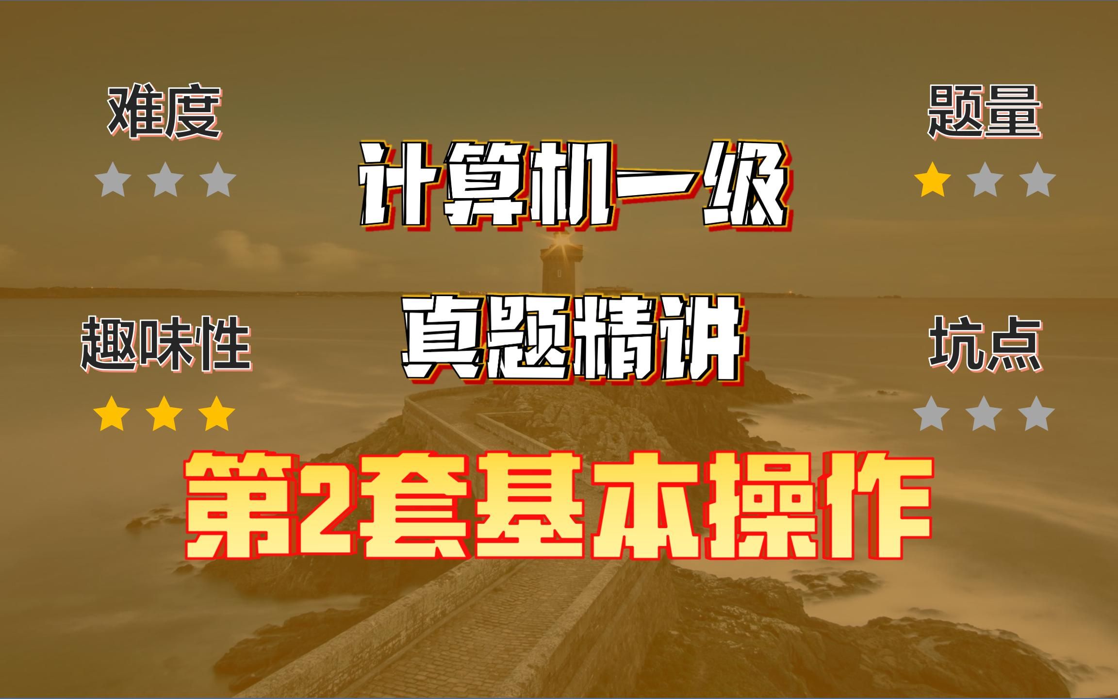 小黑课堂题库V2.4第2套计算机一级基本操作真题