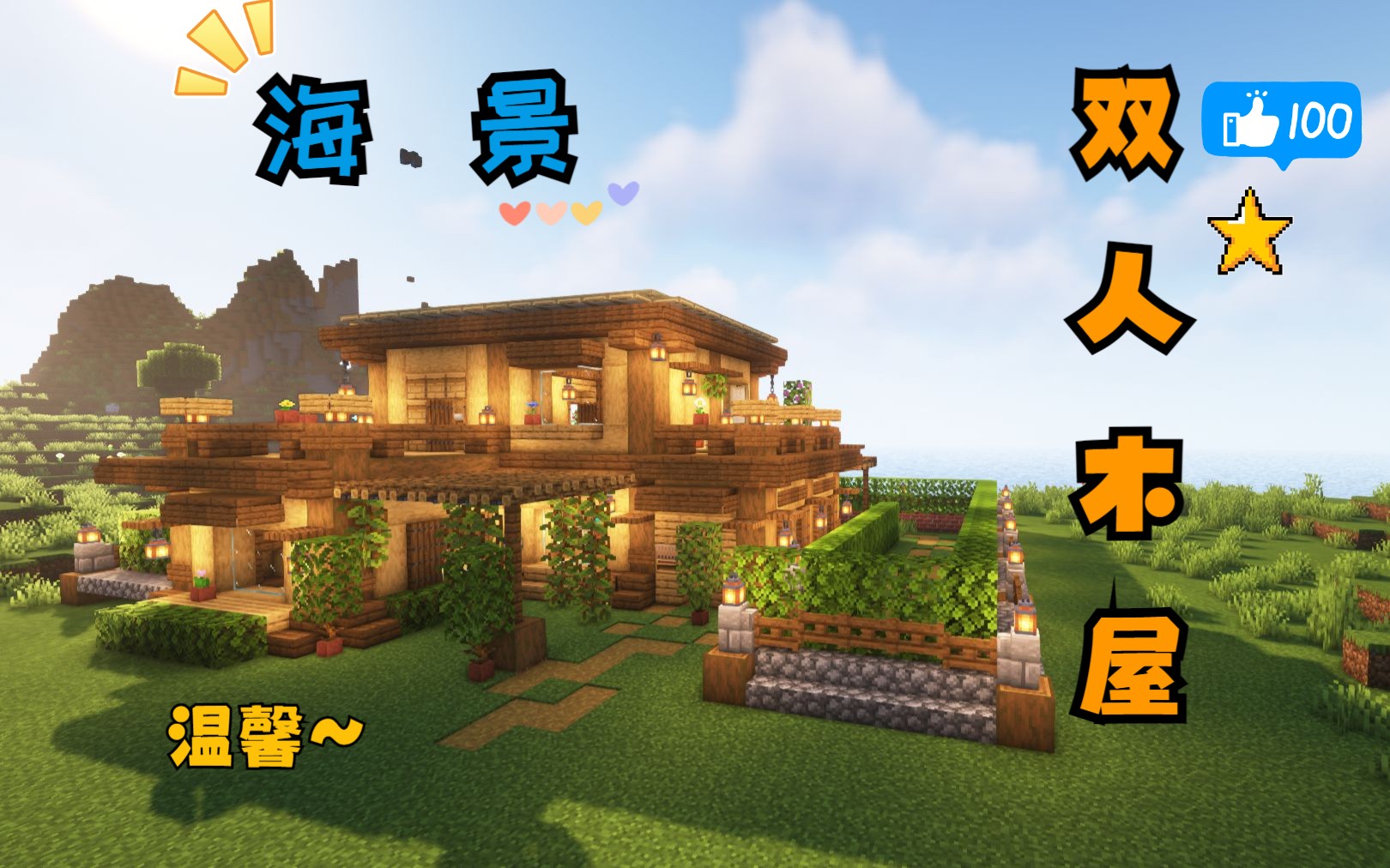 【教程/Minecraft建筑】温馨度拉满的海景双人小木屋~_哔哩哔哩bilibili...
