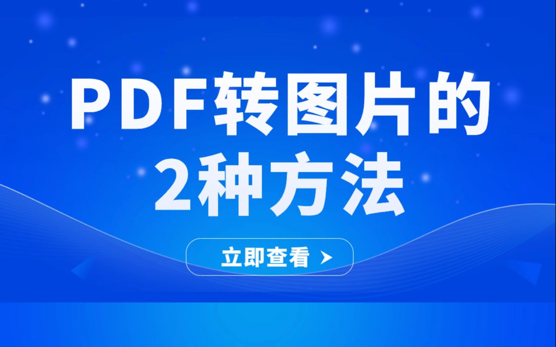 PDF转图片怎么转?这2种方法轻松解决!