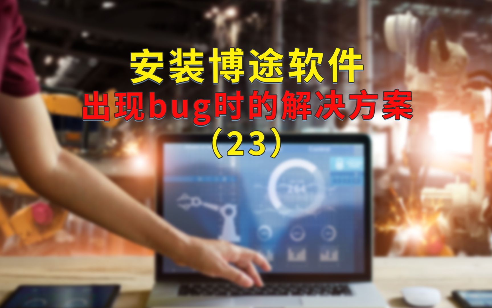 安装博途软件出现bug时的解决方案23途为新能