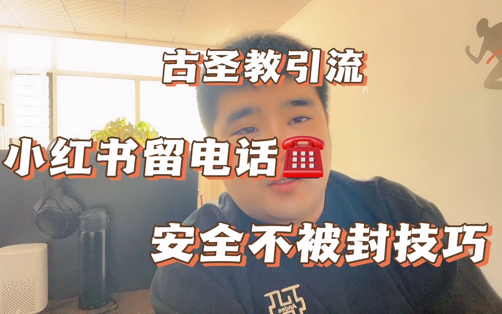 小红书留电话号码,安全不被封技巧!