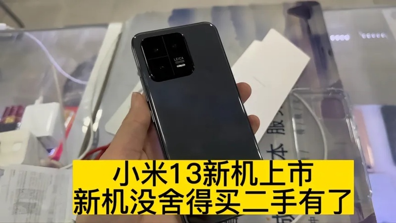 重庆粉丝发的小米13顶配新款上市没舍得买,二手出来赔1000米左右