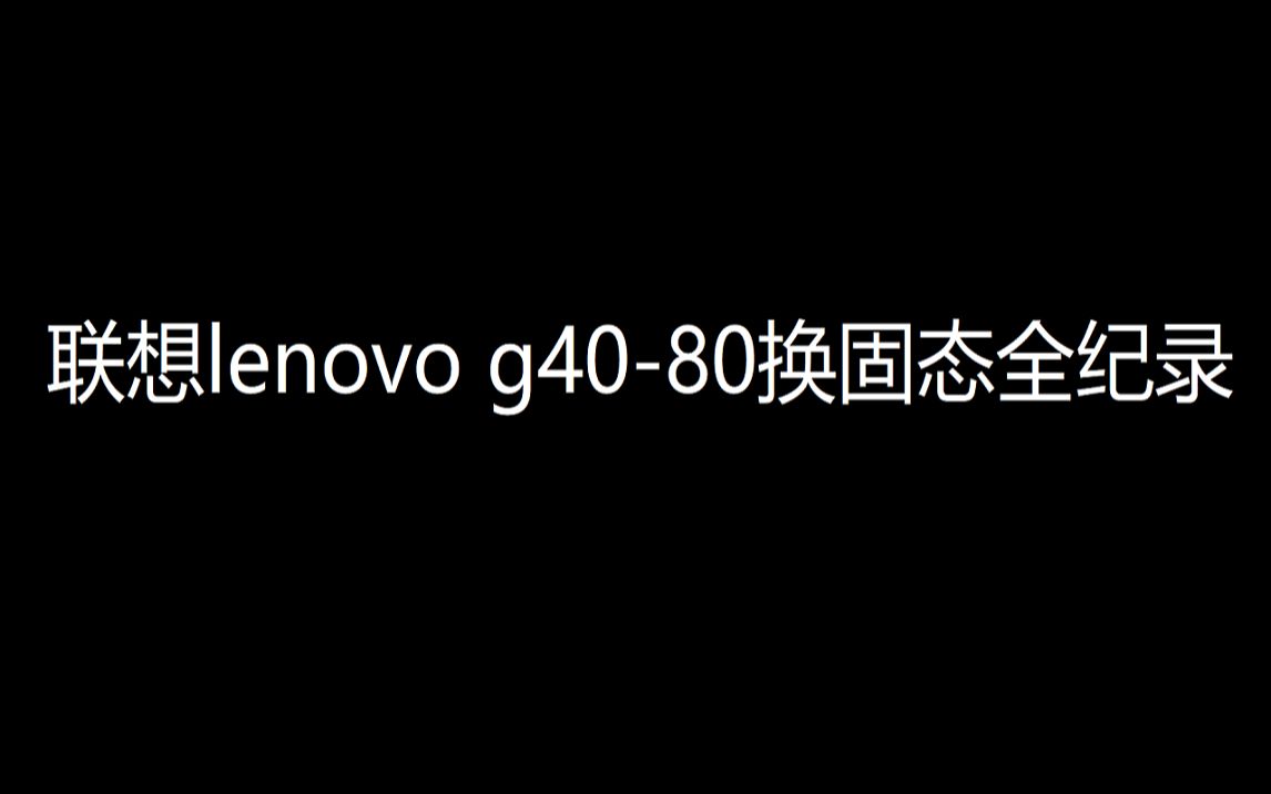 联想lenovo g40-80升级固态全纪录