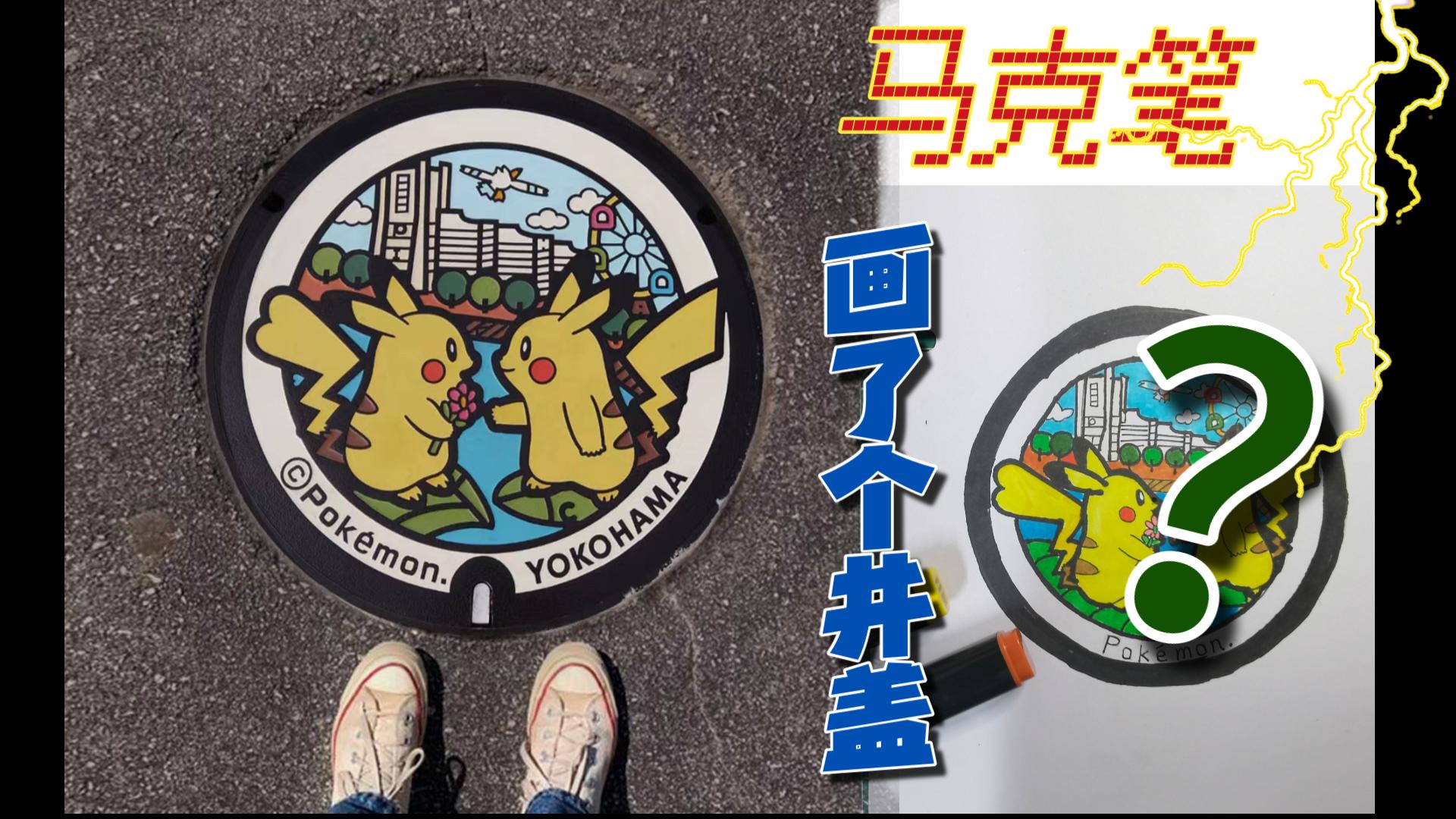 我用马克笔画了个皮卡丘井盖?