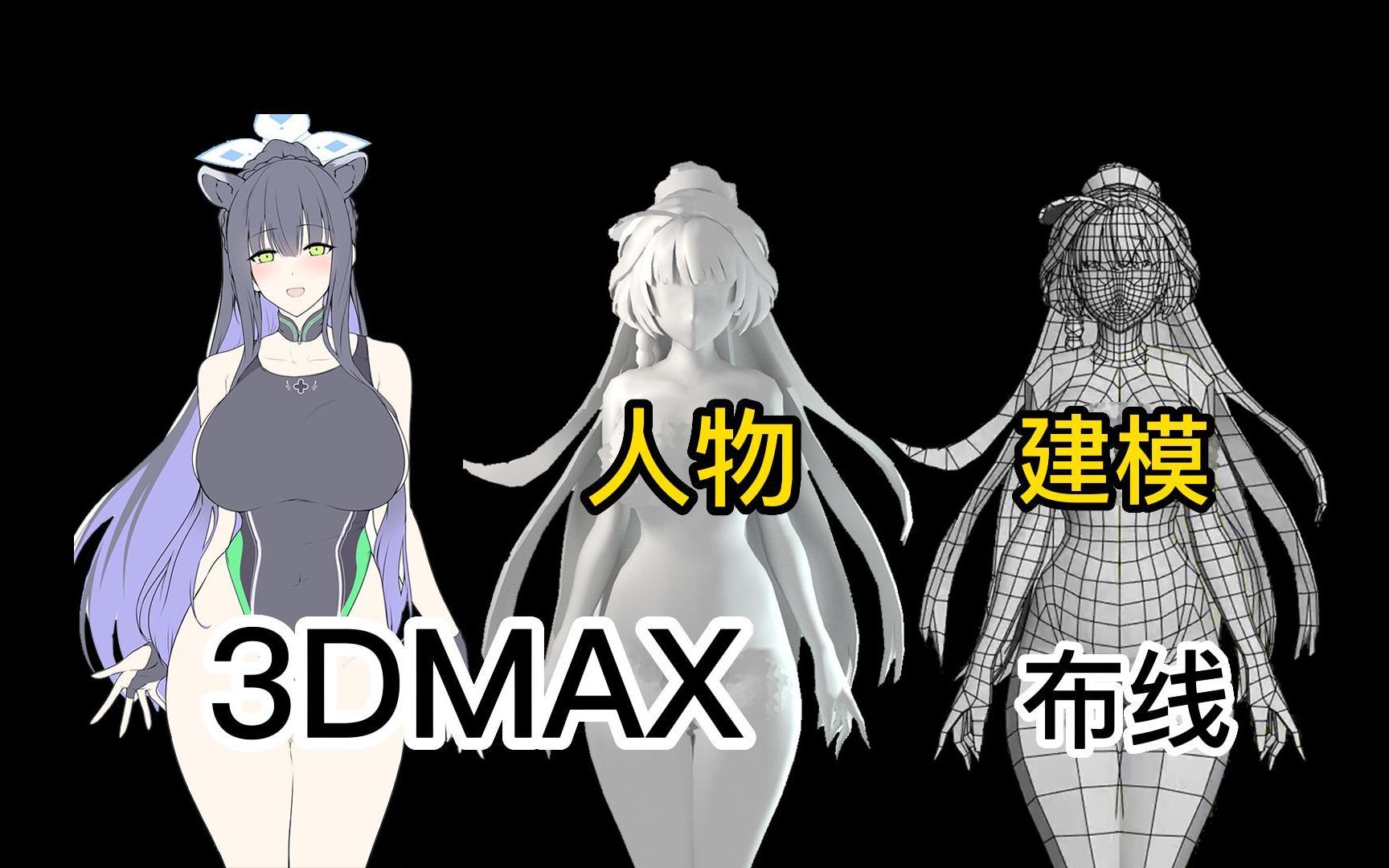 ...你来学习呢!你还不进来学?3dmax人物建模-女性人体结构布线技巧教学
