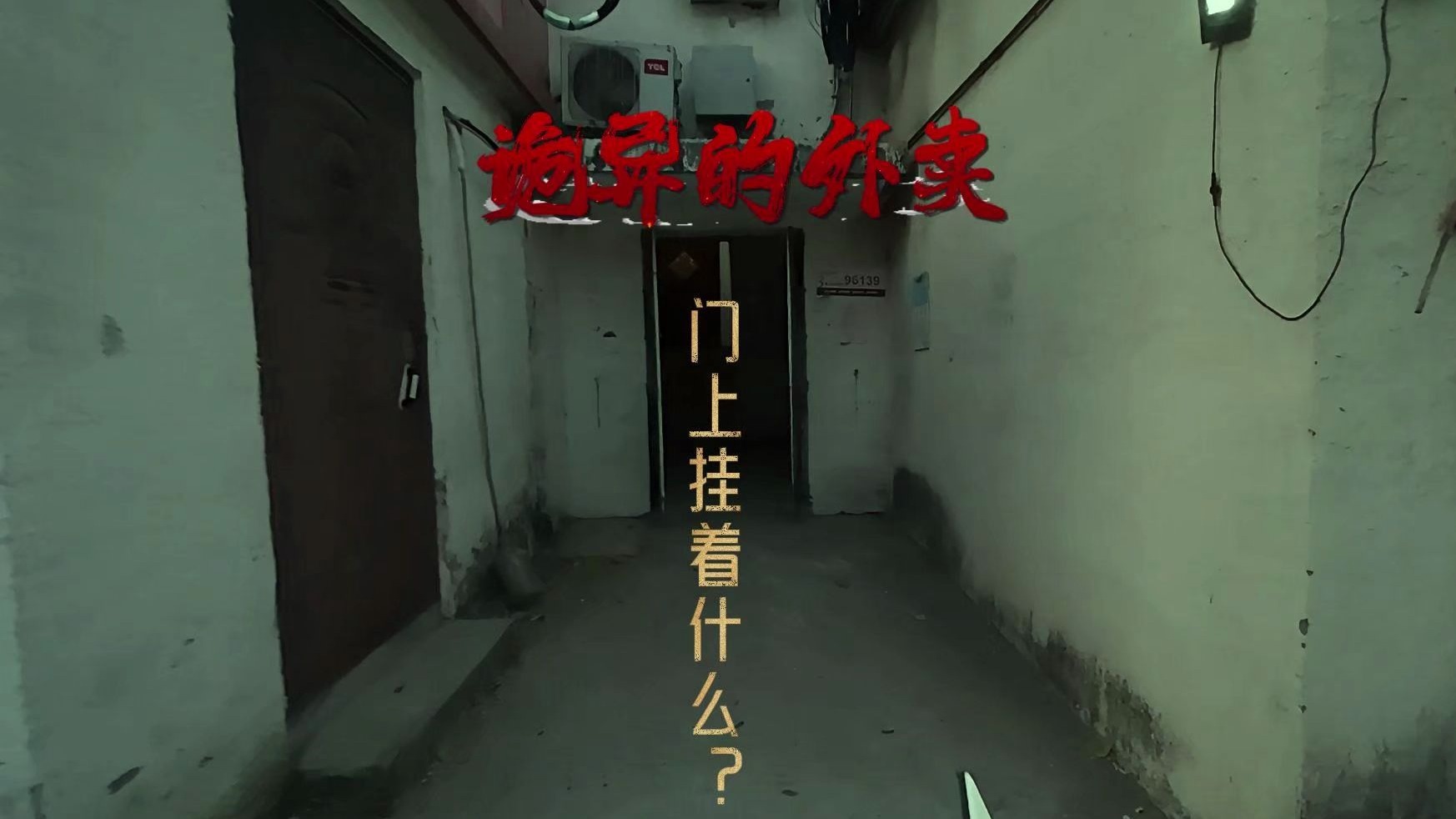 送外卖遇上最诡异的一单,门上挂的是什么东西?