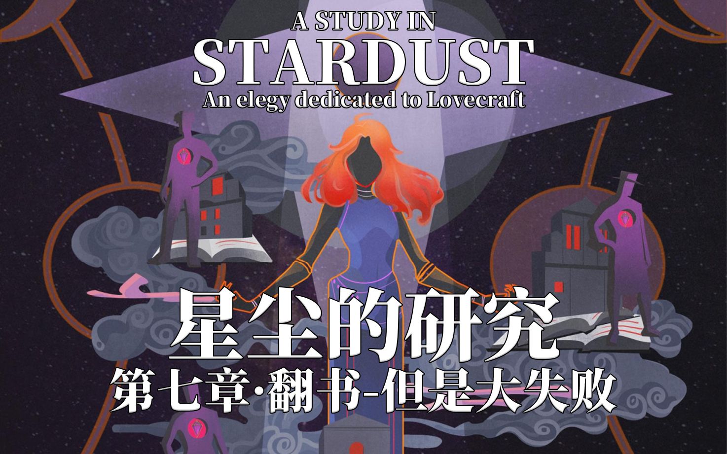 【COC跑团】《星尘的研究》- 第七章:翻书,但是大失败 