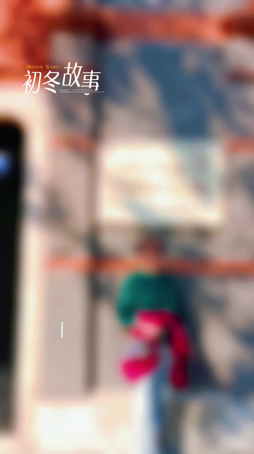 和姐姐一起来新天地中国共产党全国第一次代表大会会址打卡!