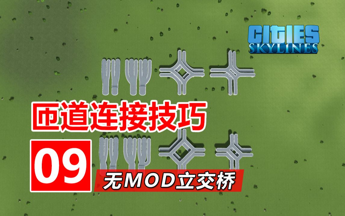 ...立交桥匝道连接进阶技巧 | 无MOD城市立交桥新手教程#9 | 都市天际线