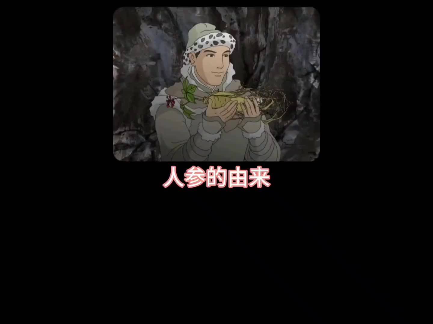 人参在中药典籍中被称作上品。