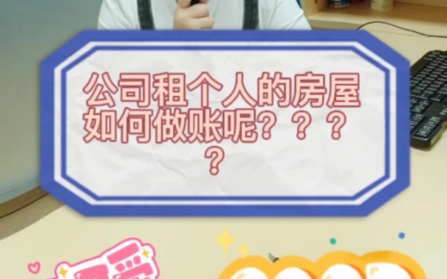 公司租个人的房屋,如何做账呢?秦皇岛会计实操,会计培训#会计 # #...