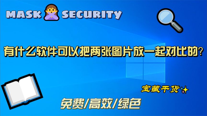 有什么软件可以把两张图片放一起对比的