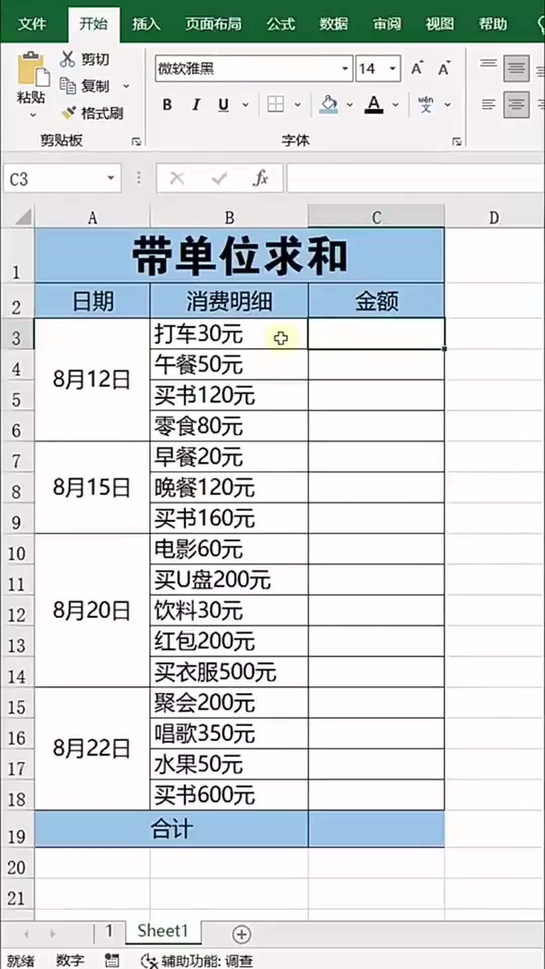 excel带单位数据快速求和