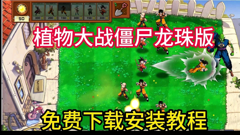 植物大战僵尸龙珠版免费下载安装教程