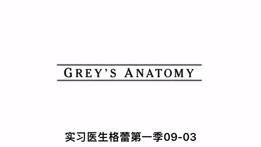 实习医生格蕾第一季09-03