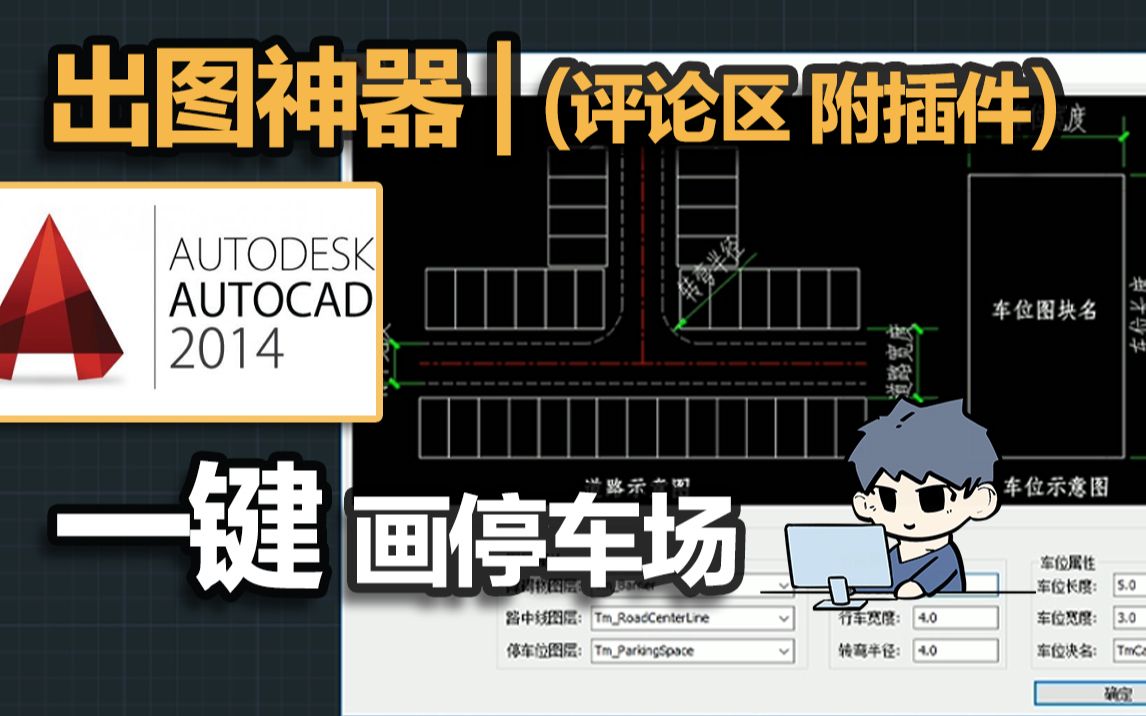 出图神器 | CAD停车位一键绘制神器,画车位岂不直接起飞!