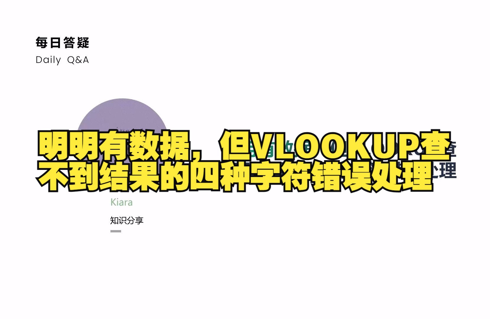 明明有数据,但VLOOKUP查不到结果的四种字符错误处理