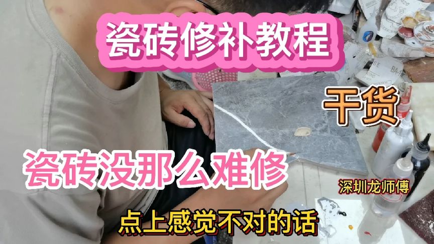 瓷砖修补教程,其实修补瓷砖不难,细节做好了很简单!