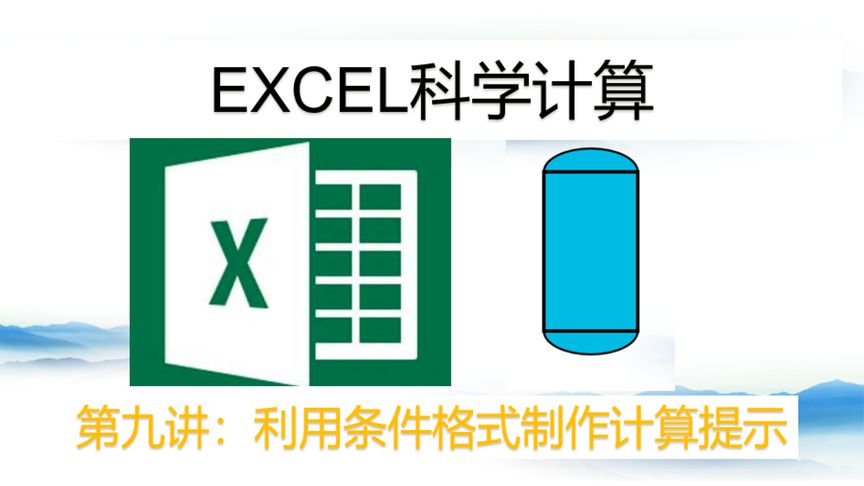 【excel科学计算】第九讲:利用条件格式制作计算提示