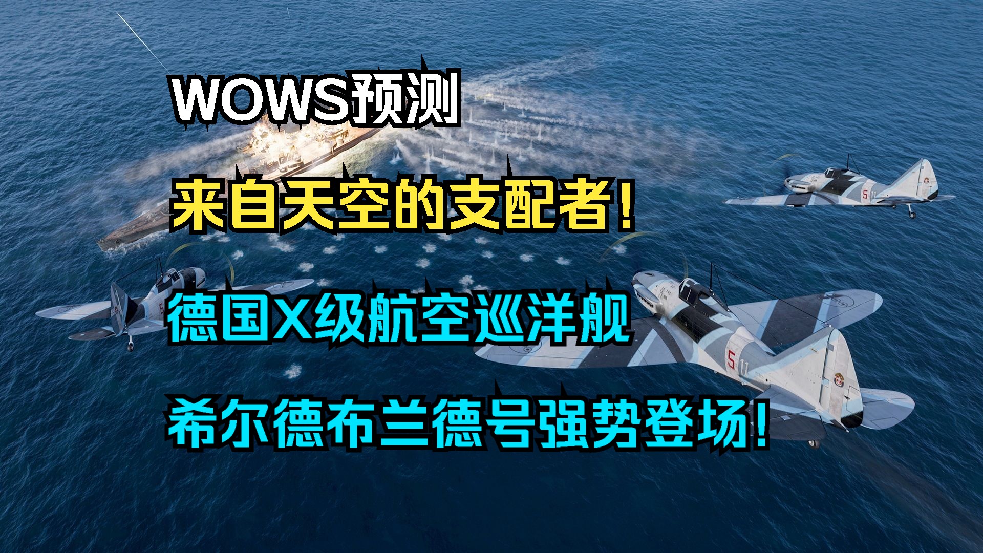 ...巡洋舰希尔德布兰德号强势登场!13.7版本测试将迎来美国VIII级战列舰...