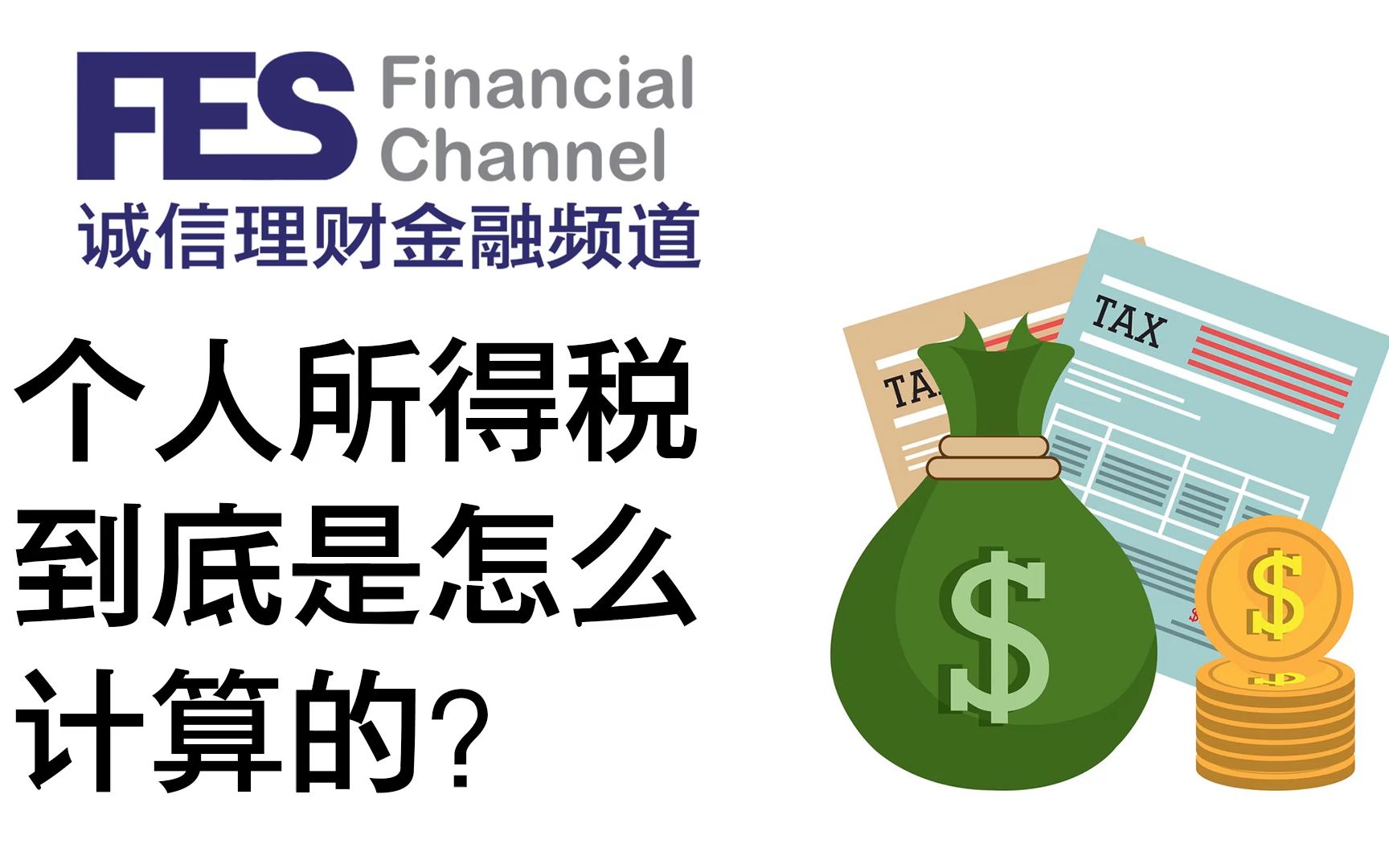 个人所得税到底是怎么计算的?