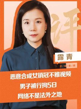 恶意合成女销冠不雅视频,技术作恶不应止于行拘